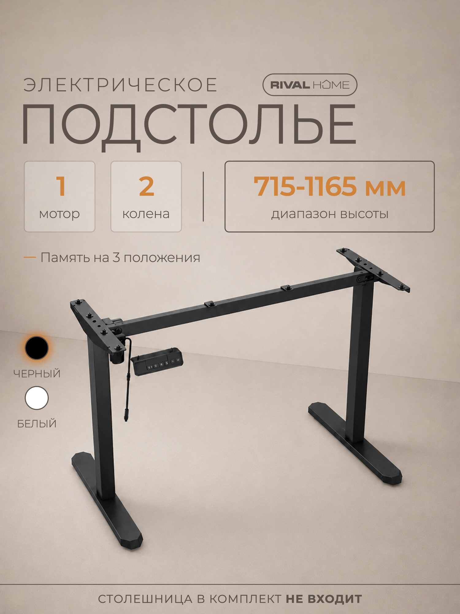 Подстолье с регулировкой 3 кнопки памяти 730-1180 мм черное