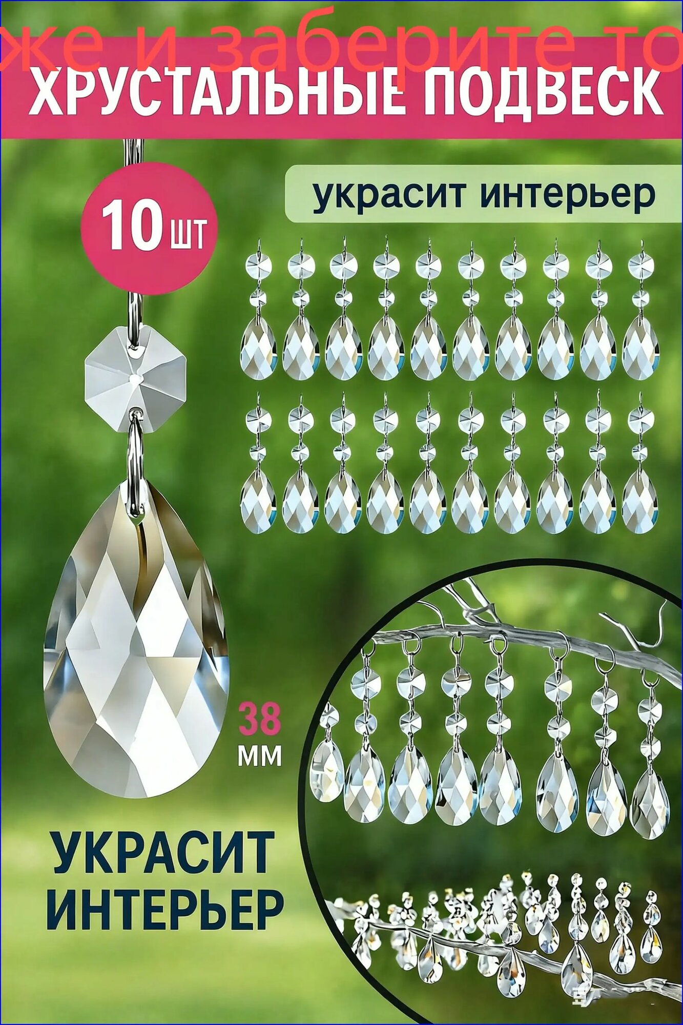 10шт хрустальные подвески для люстр (38 мм)