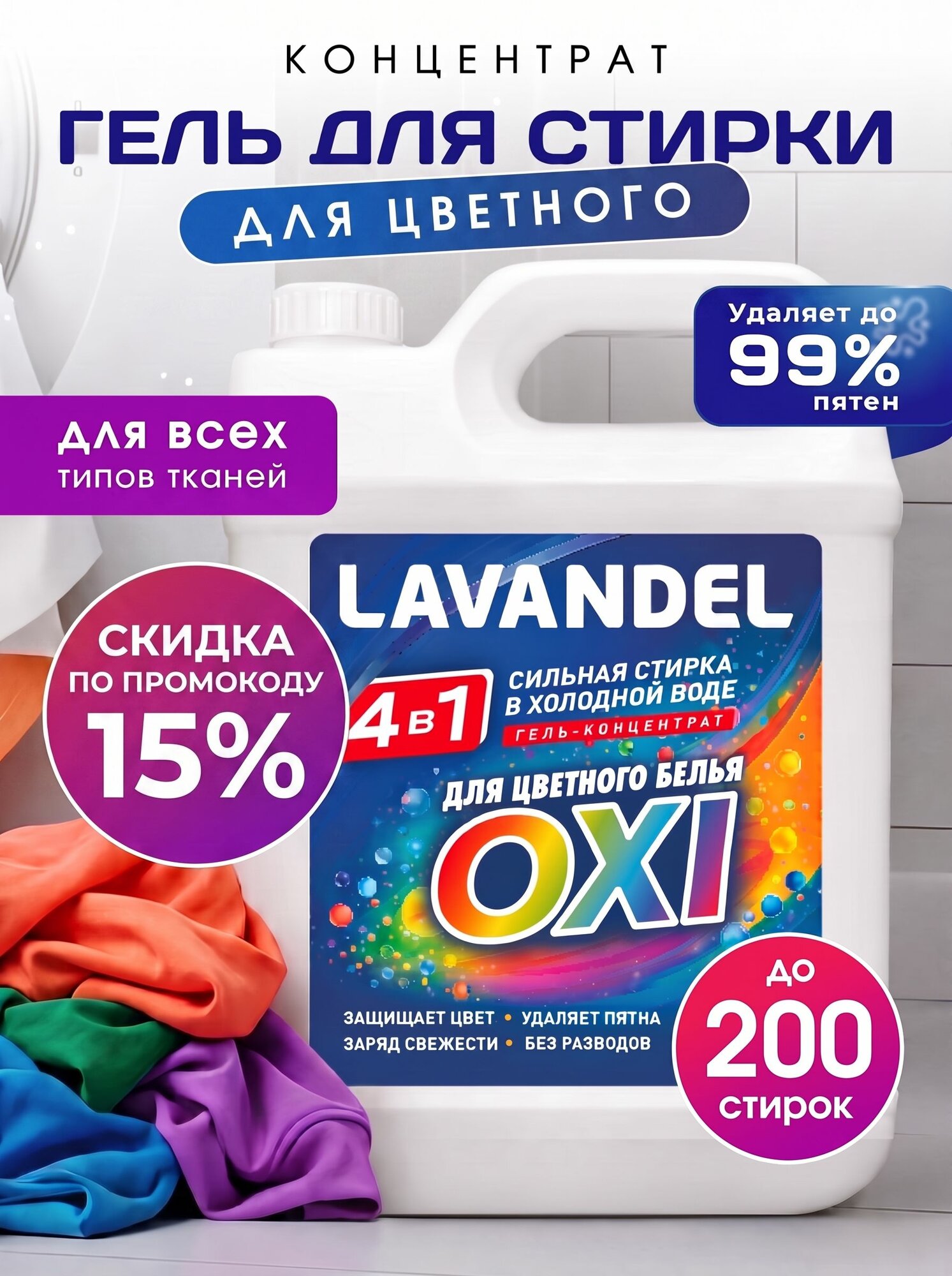 Гель для стирки цветного белья, 5 литров, концентрат / LAVANDEL OXI 4в1 Жидкий стиральный порошок 5л жидкое средство для стирки стиральный гель для цветных тканей