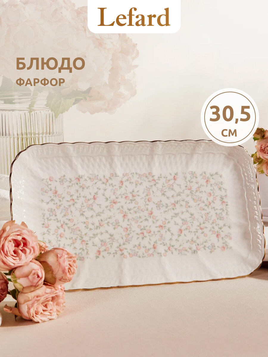 Сервировочное блюдо Lefard "Фабьен", прямоугольное, фарофор, 30.5 см
