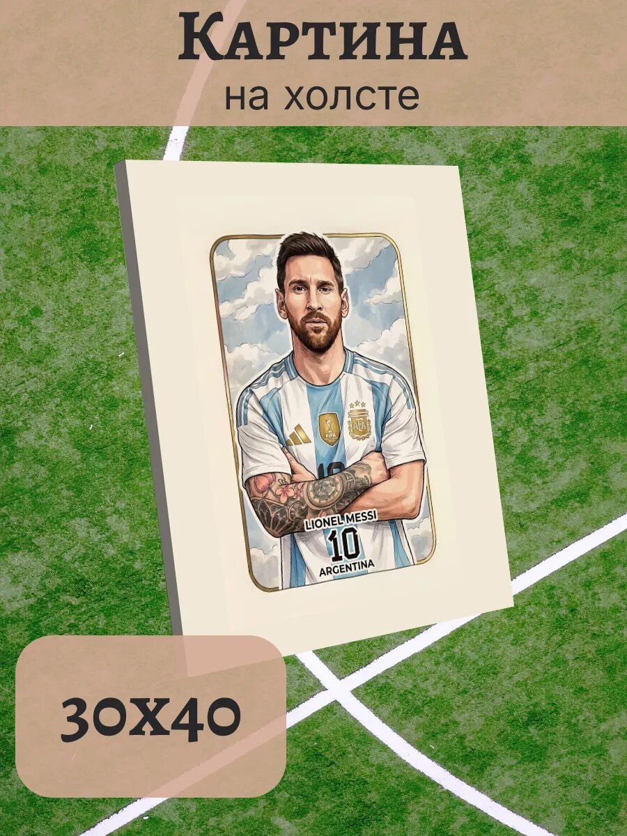 Картина 30х40 Лионель Месси Messi Аргентина Футбол Эстетика
