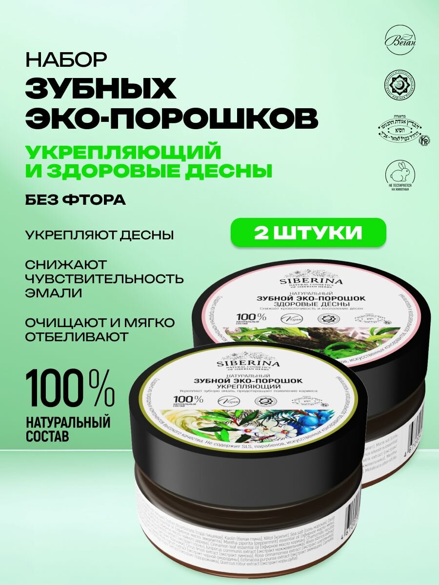 Siberina Набор натуральных зубных эко-порошков "Укрепляющий" и "Здоровые десны"