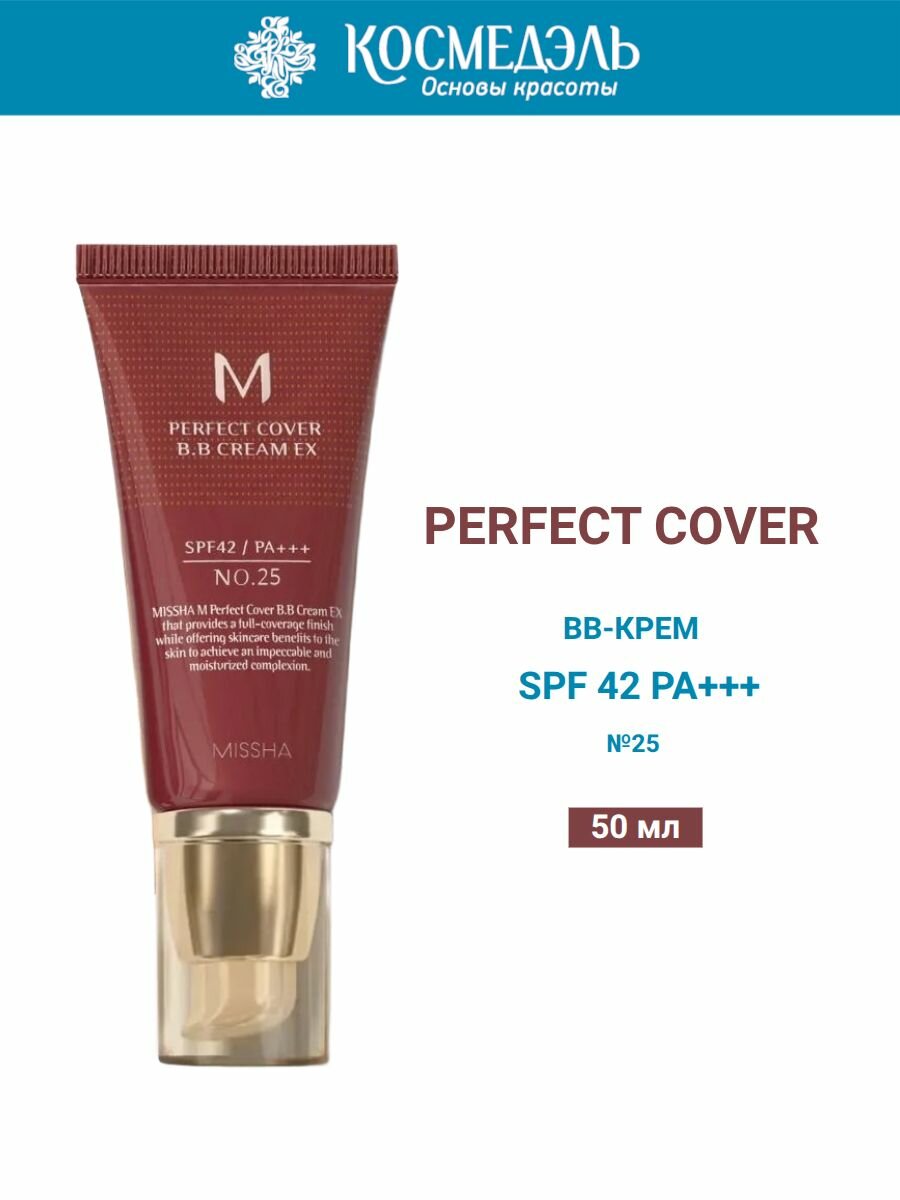 Missha Тональный BB крем Perfect Cover "Идеальное покрытие" SPF 42/PA +++, 25 Тёплый бежевый, 50 мл