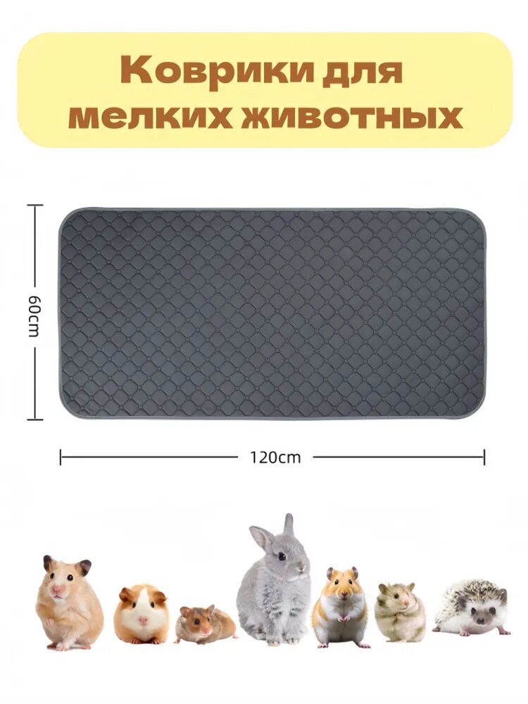 Многоразовый коврик для клетки для домашних животных, 120*60 см, легко моется, хорошо впитывает влагу, подходит для грызунов.