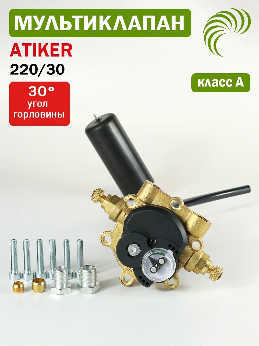 Мультиклапан ГБО ATIKER 220/30 Класс А