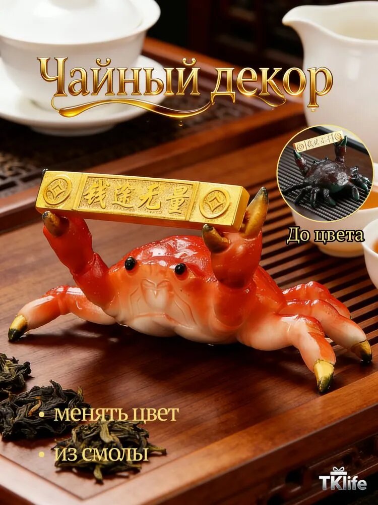 Фигурка для чайной церемонии меняющий цвет, краб с золотым слитком