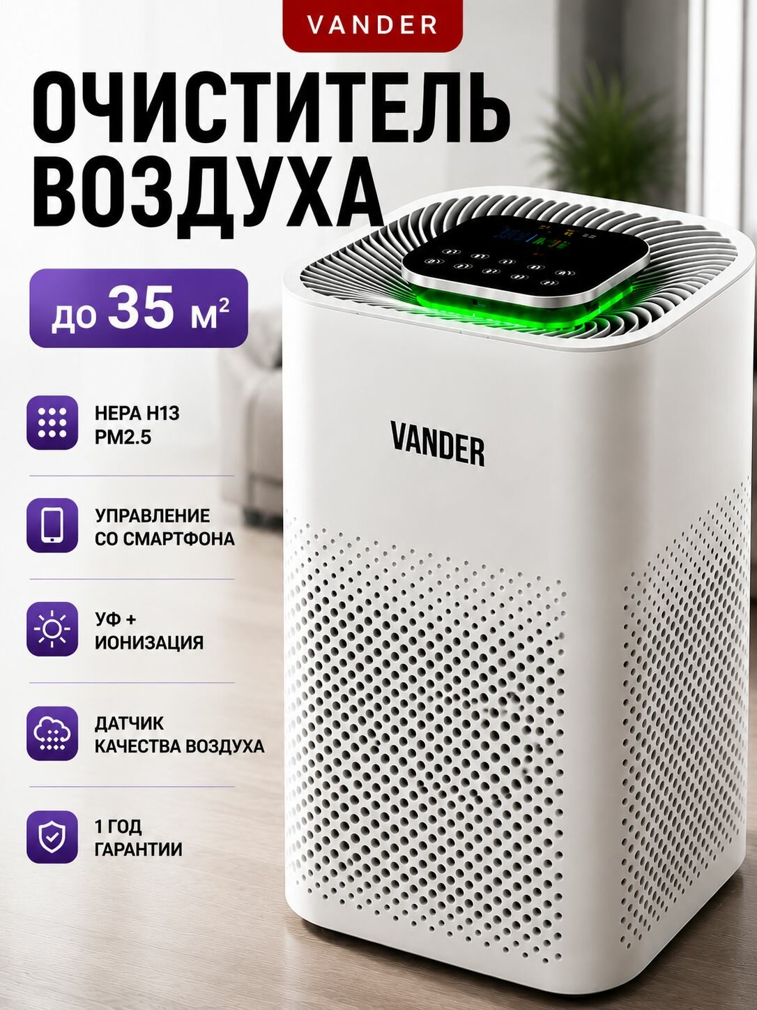 Очиститель воздуха для дома VANDER от пыли и аллергенов, HEPA H13 угольный фильтр, климатический комплекс