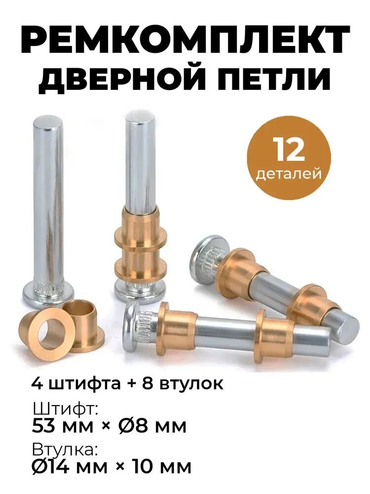 Ремкомплект дверной петли 4 шт. Втулки и штифты Nissan, Toyota, Chevrolet