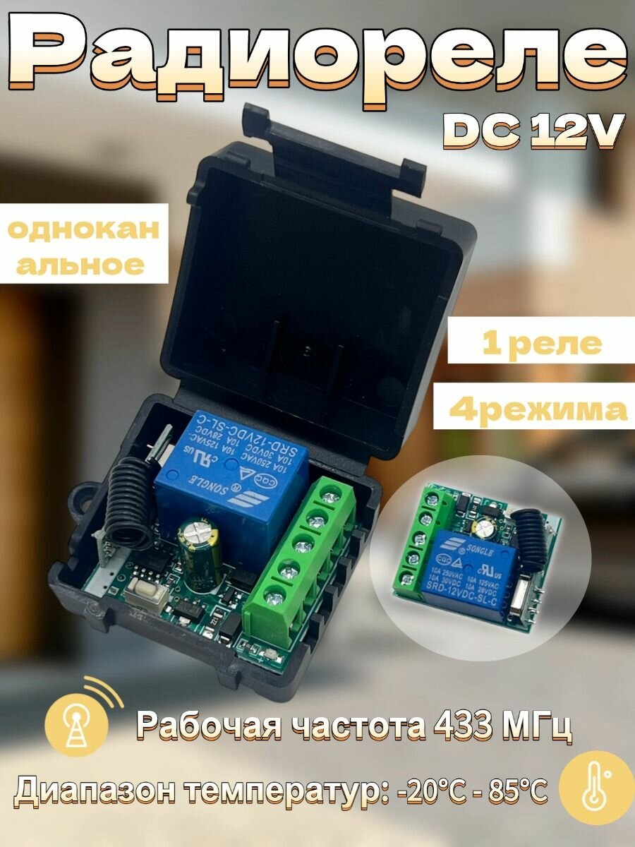 Радиореле DC 12V, 433МГц, до 10А, взаимоблокировка/задержка 5/10/15/20с, для гаража автоматика для ворот реле с задержкой беспроводное управление