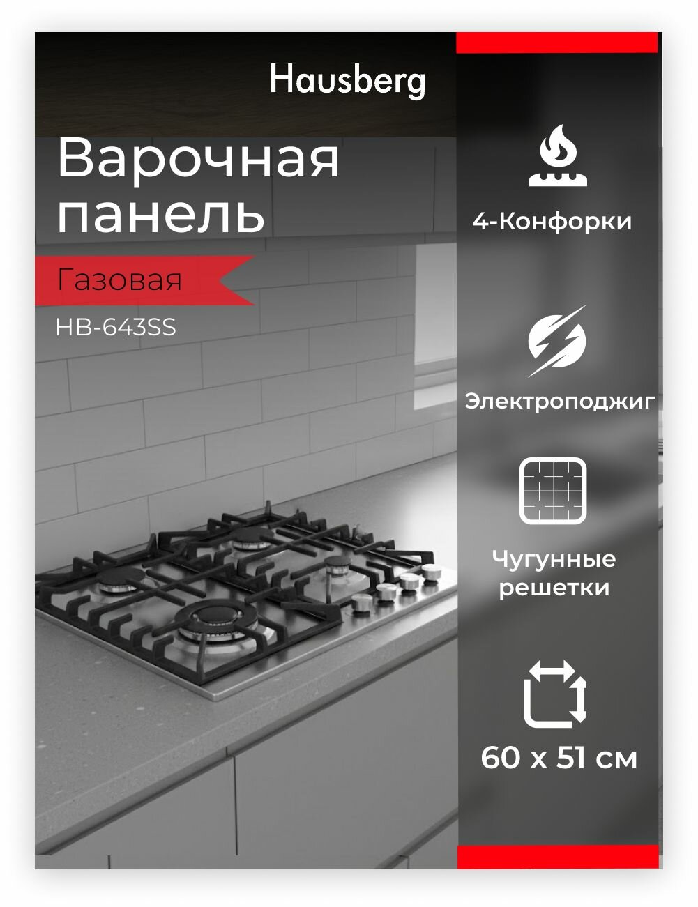 Варочная панель газовая Hausberg HB-643SS, 4 конфорки, WOK, нержавеющая сталь, чугунные решётки, электроподжиг, серебристая