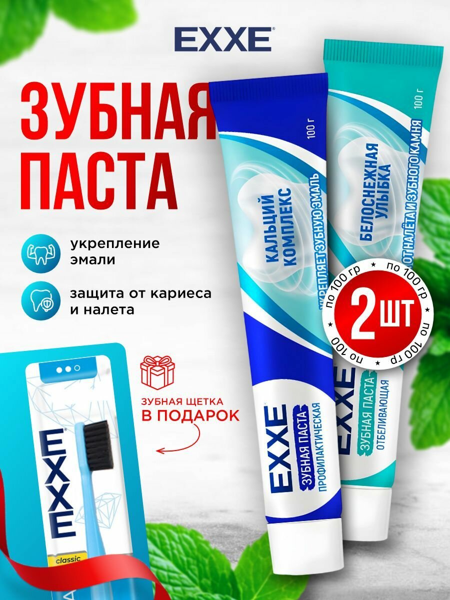 EXXE Набор зубных паст (Кальций комплекс + Белоснежная улыбка) 2шт*100г + Зубная щетка средняя