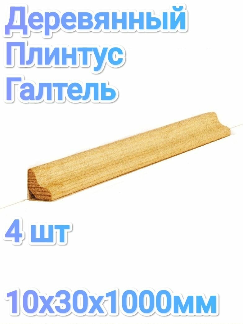 Плинтус гладкий галтель деревянный 30х1000мм 4шт