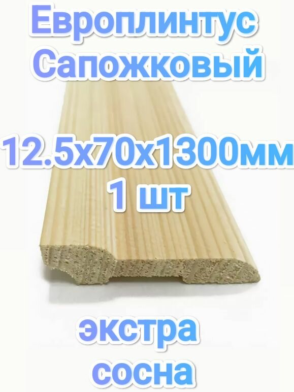 ЕвроПлинтус сапожковый 70х1300мм бессучковый 1 шт
