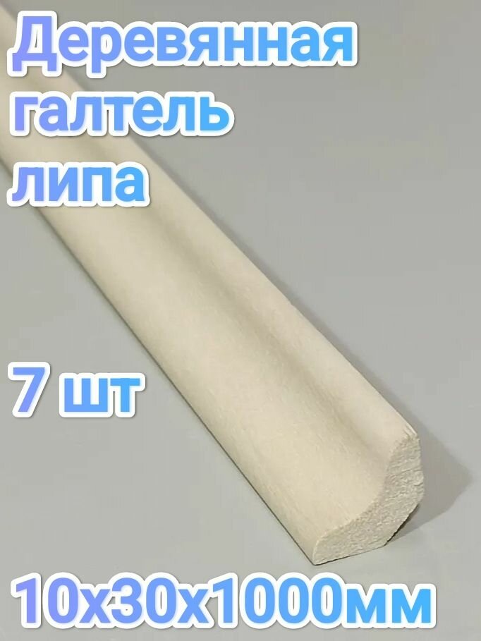 Галтель липа 10х30х1000мм 7 шт