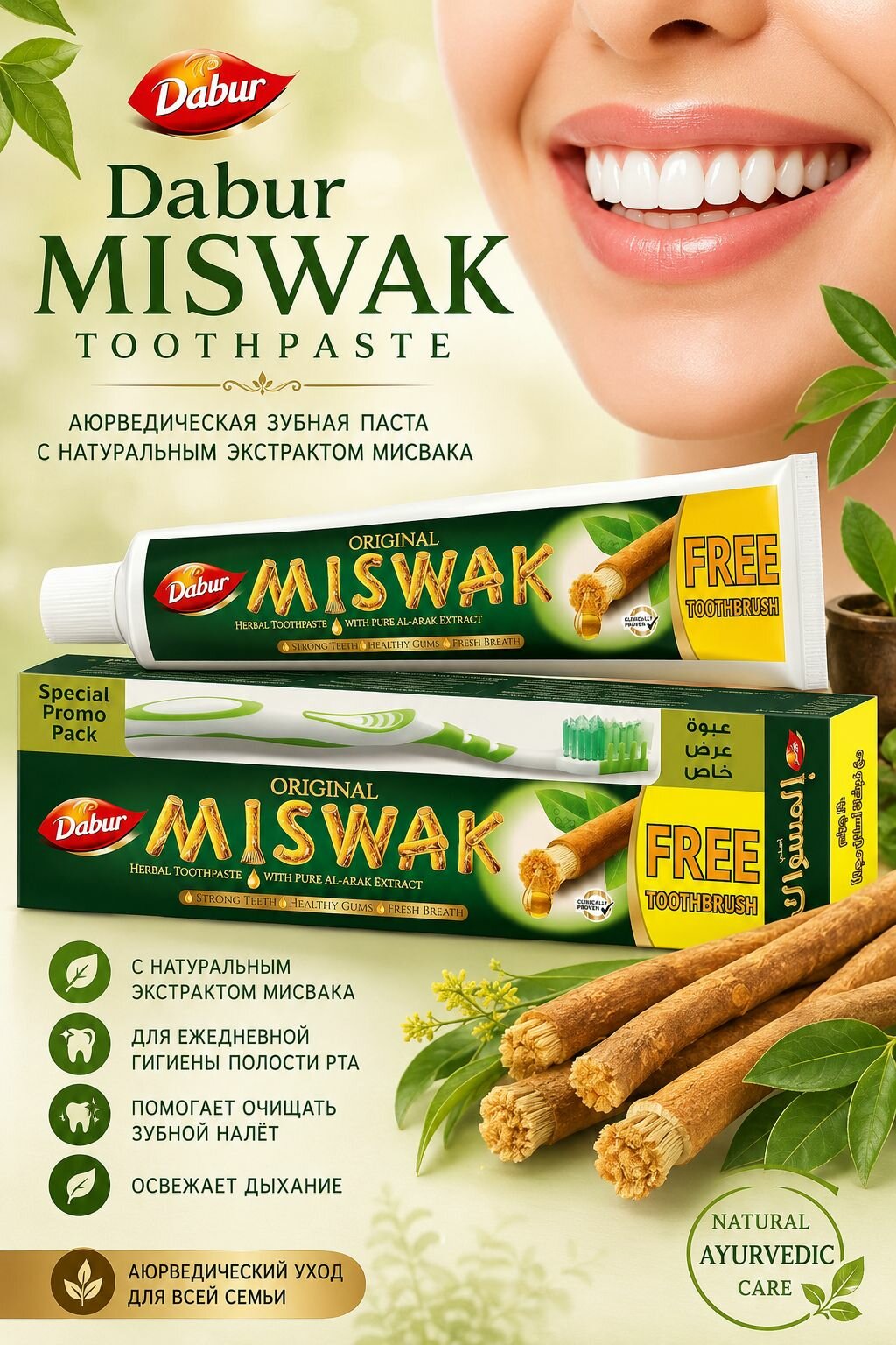 Dabur Miswak Herbal Зубная паста классическая с экстрактом дерева Аль Арак зубная щетка в подарок, 190 гр