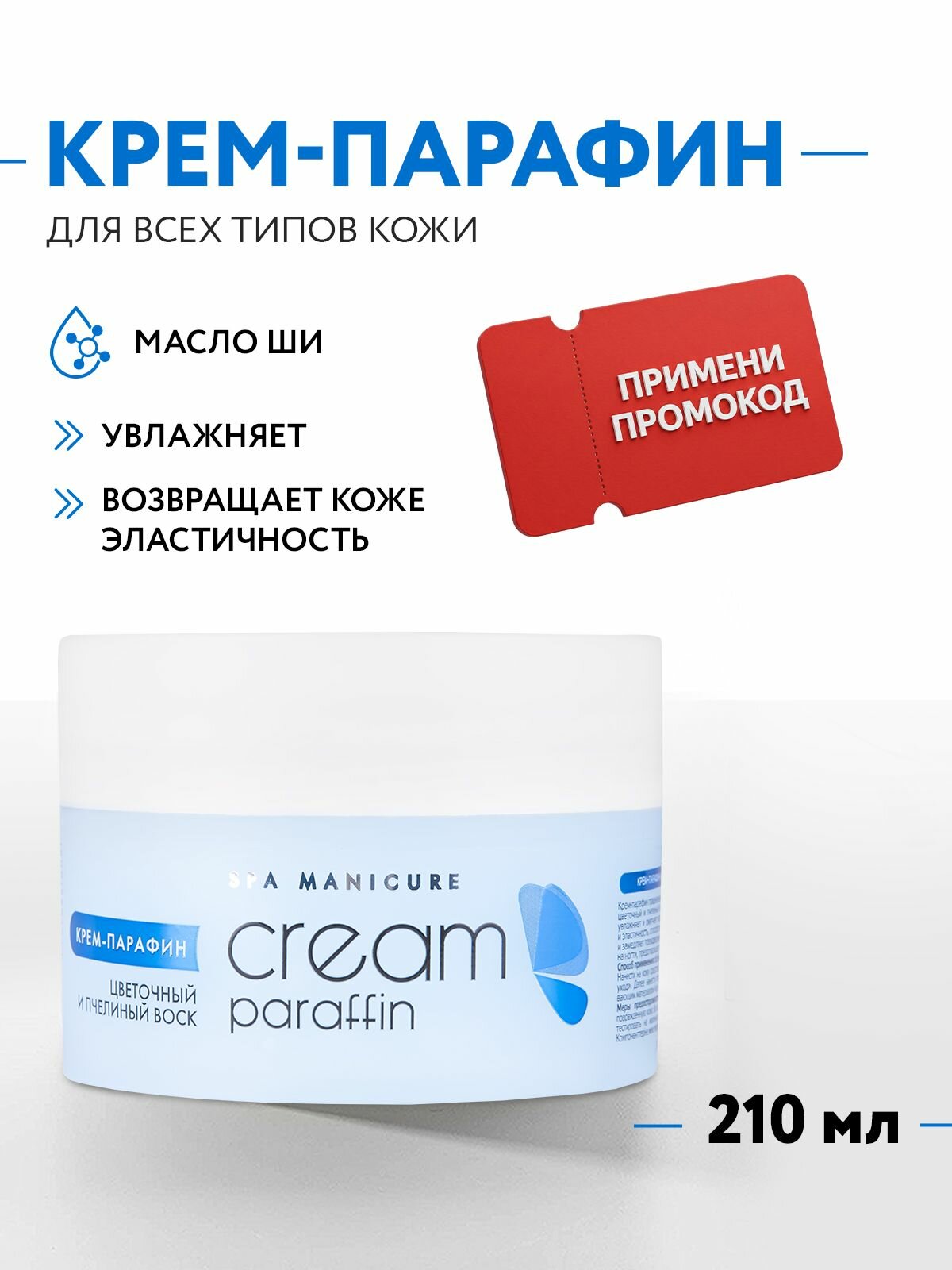 ARAVIA Professional Крем воск для рук и ног холодный парафин от трещин с маслом ши, 210 мл