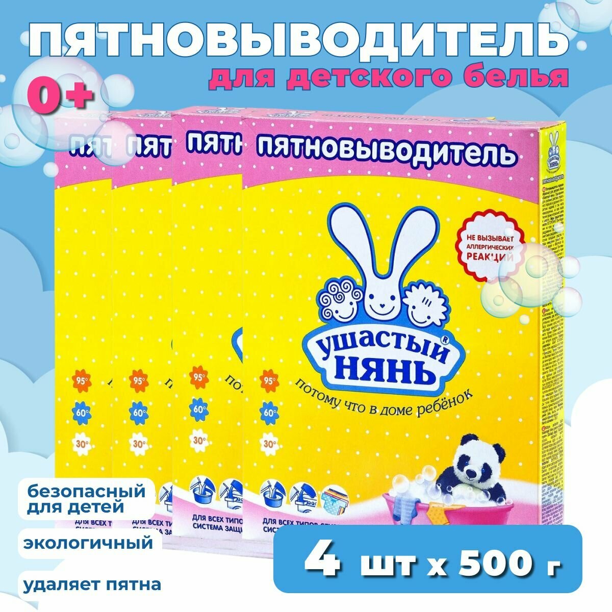 Пятновыводитель Ушастый нянь порошок х 4 шт