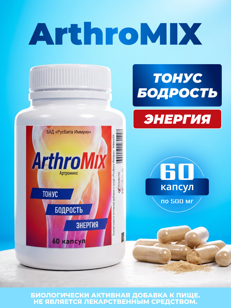 БАД ArthroMIX (Артромикс) — для поддержки суставов и иммунитета, банка 60 капсул