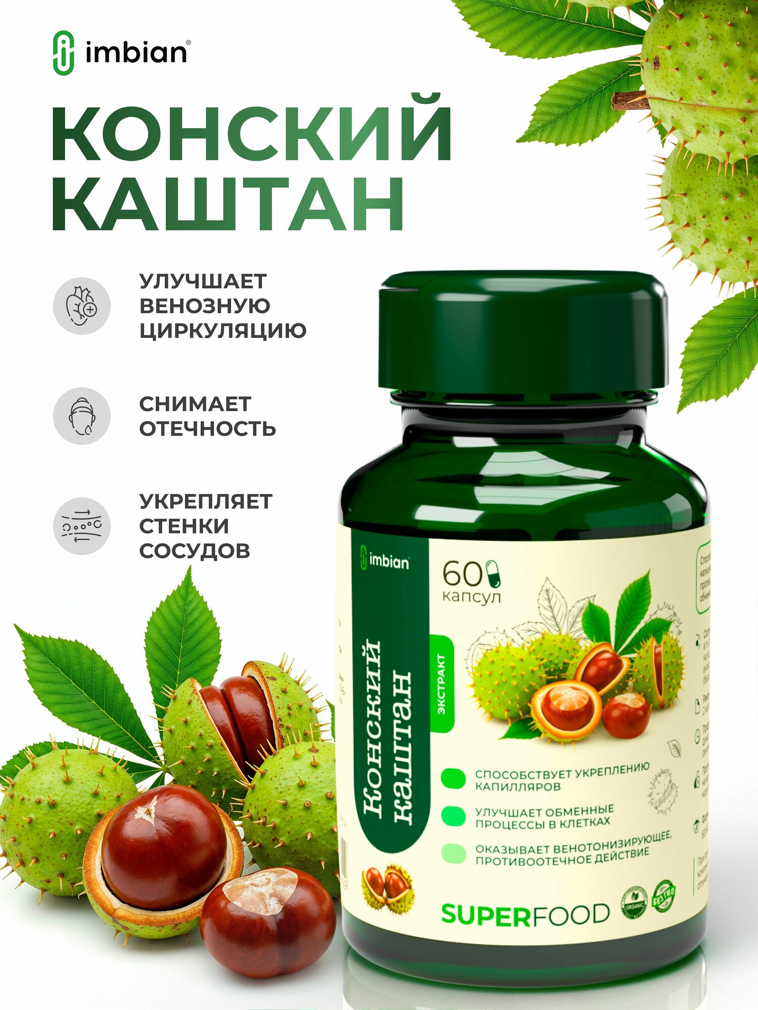 IMBIAN ECO Экстракт семян конского каштана, для вен и сосудов, от варикоза, 60 капсул варикозное расширение вен конский каштан