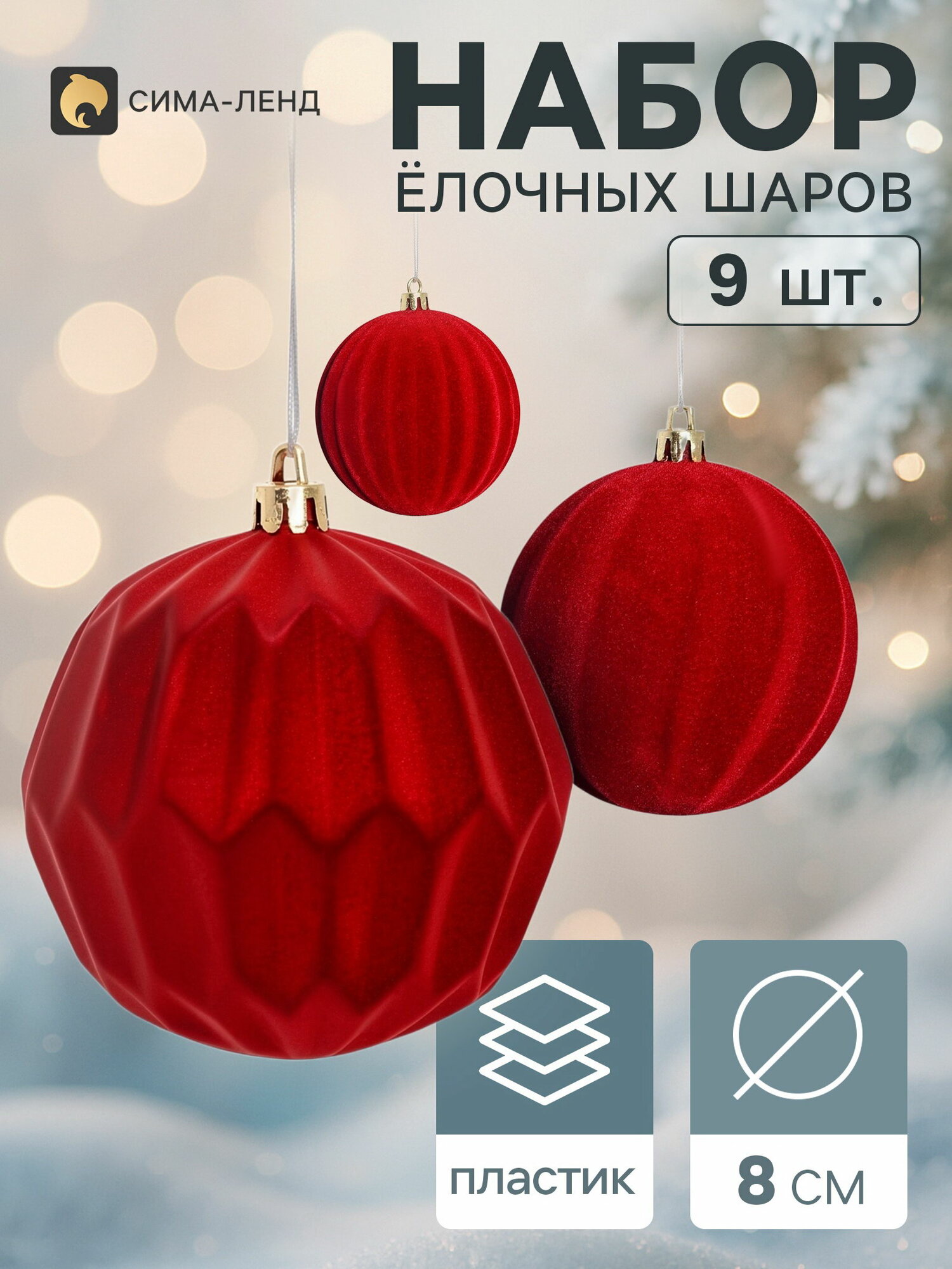 Ёлочные шары набор 9 шт. "Бархатный зной", d=8 см, полосы, бордовые