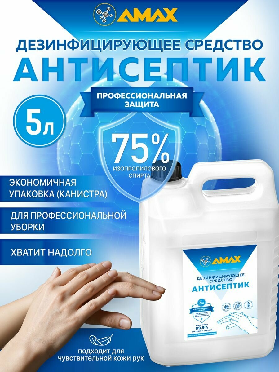 Дезинфицирующее средство спиртовое универсальное, 5л 5 литров для дезинфекции