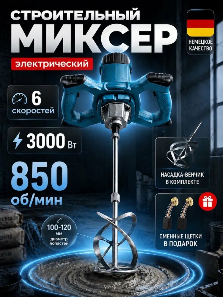 Миксер строительный электрический с венчиком