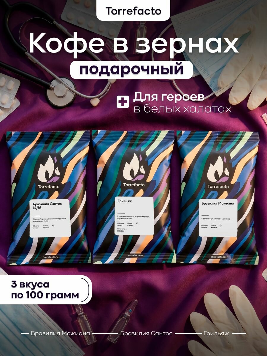 Подарочный набор кофе в зернах Torrefacto Медицинскому Работнику, Грильяж, Бразилия Можиана, Бразилия Сантос 14/16, 3 упаковки по 100 гр.