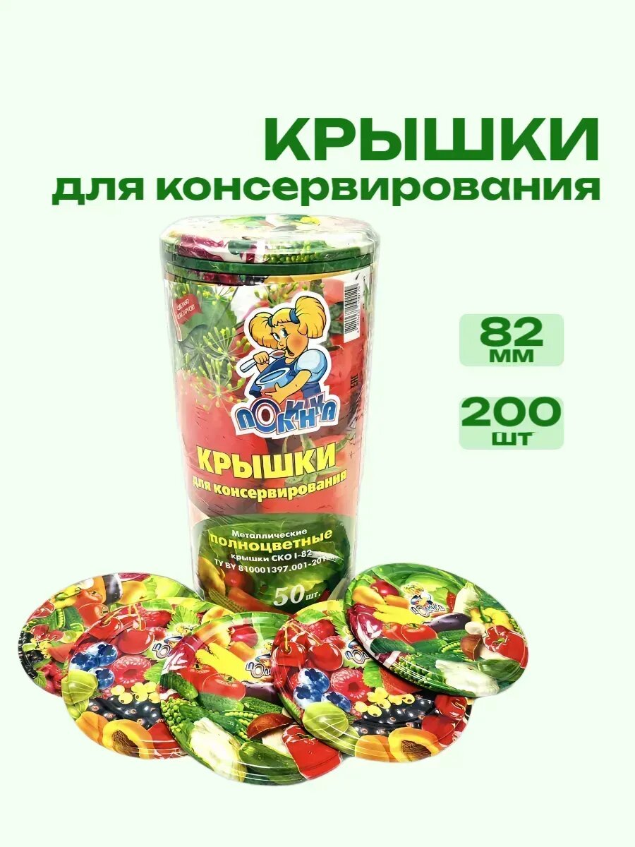 Крышки для банок СКО-82, полноцвет, 200 шт