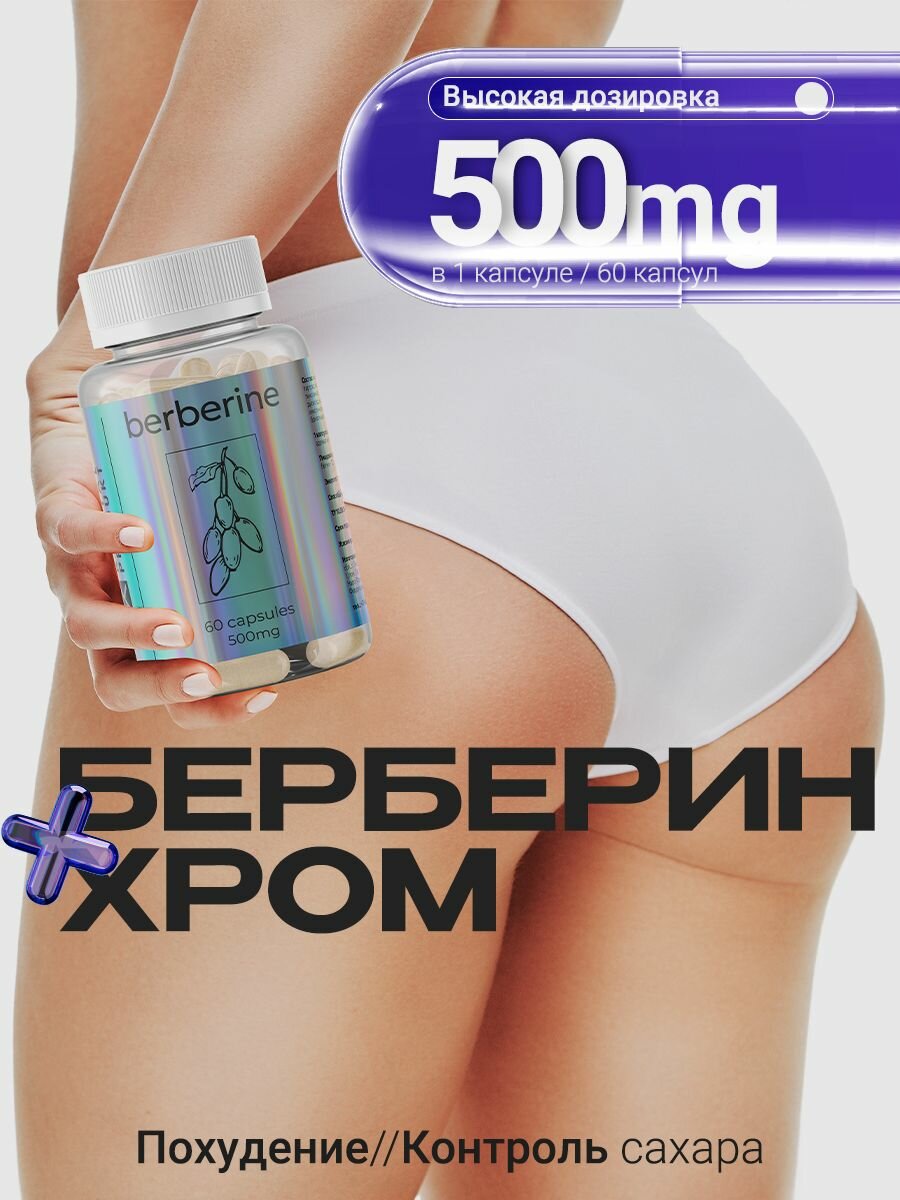 Berberine / Капсулы для похудения, жиросжигатель, детокс, блокатор аппетита, берберин, таблетки для похудения женщинам / 60 капсул 500 mg сжигатель жира подавление аппетита очищение организма