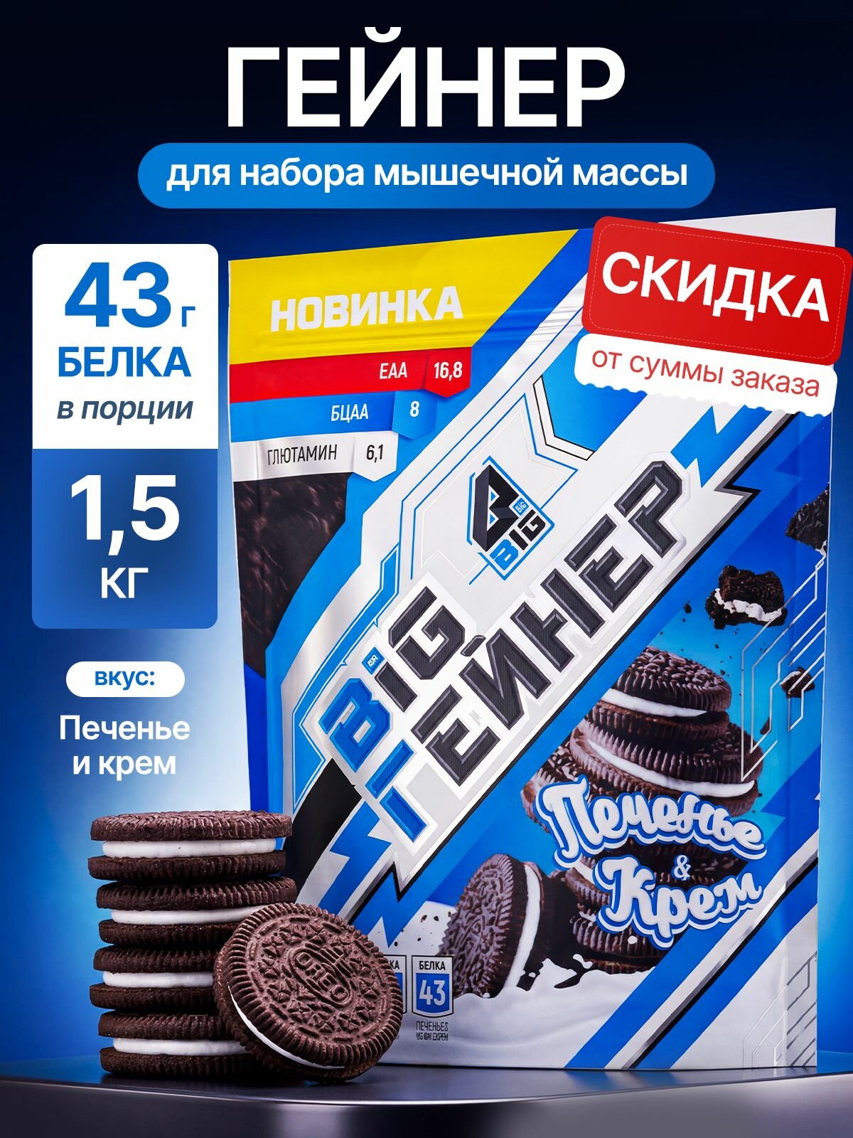 Гейнер BIGSNT BIG GAINER 1.5 кг. для набора мышечной массы и веса, высокобелковый коктейль набор веса высокобелковый набор массы