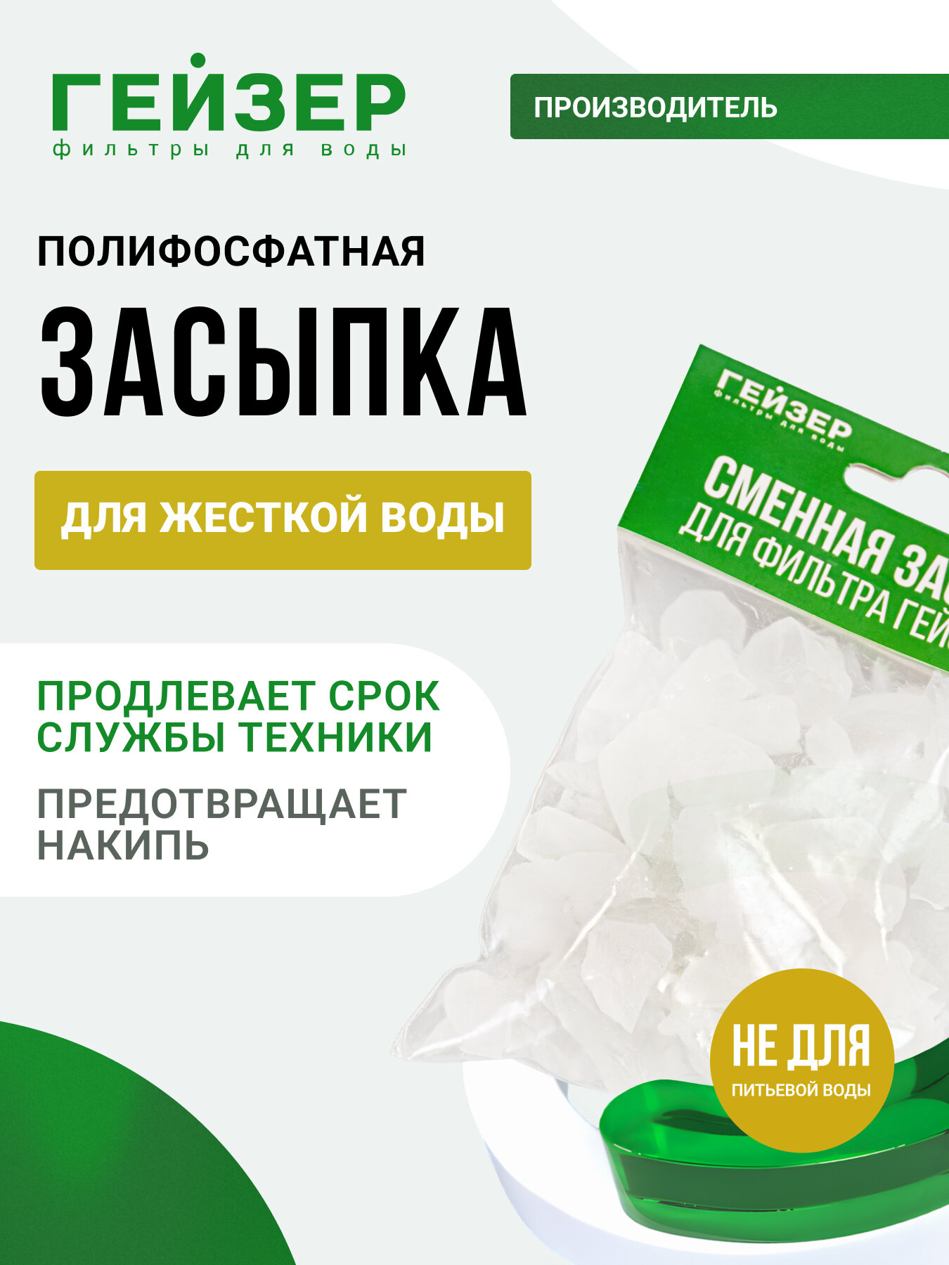 Сменная засыпка полифосфатная для фильтра Гейзер 1 ПФ, 35085