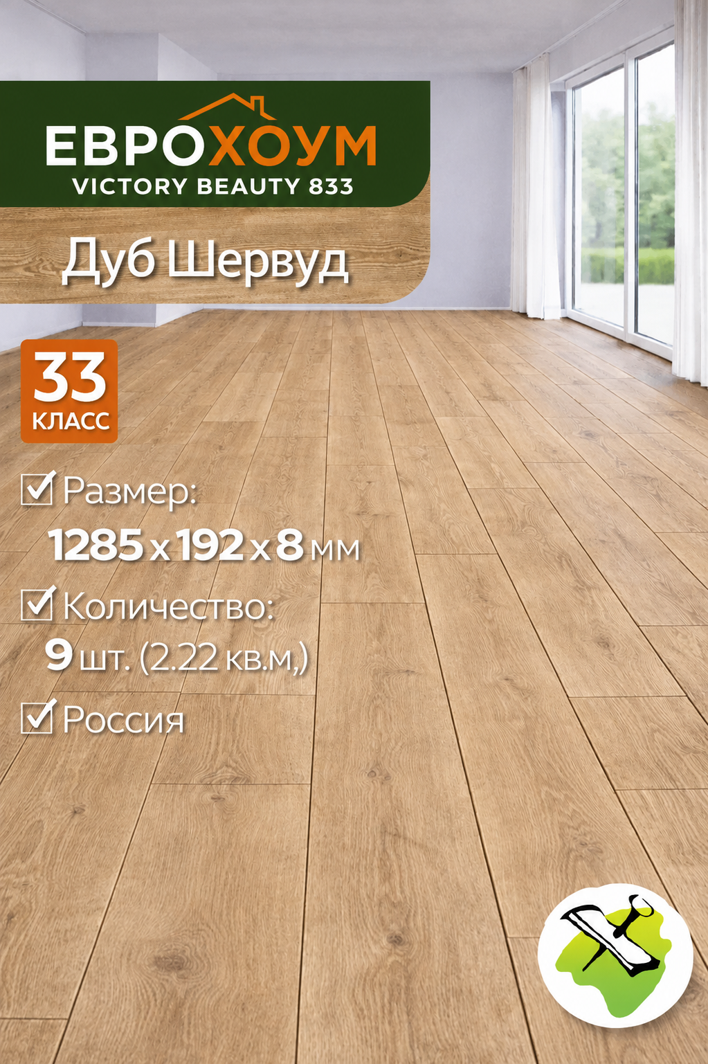 Еврохоум Victory Beauty 833 ламинат 1285х192х8мм (9шт) (2,22кв. м.) Дуб Шервуд