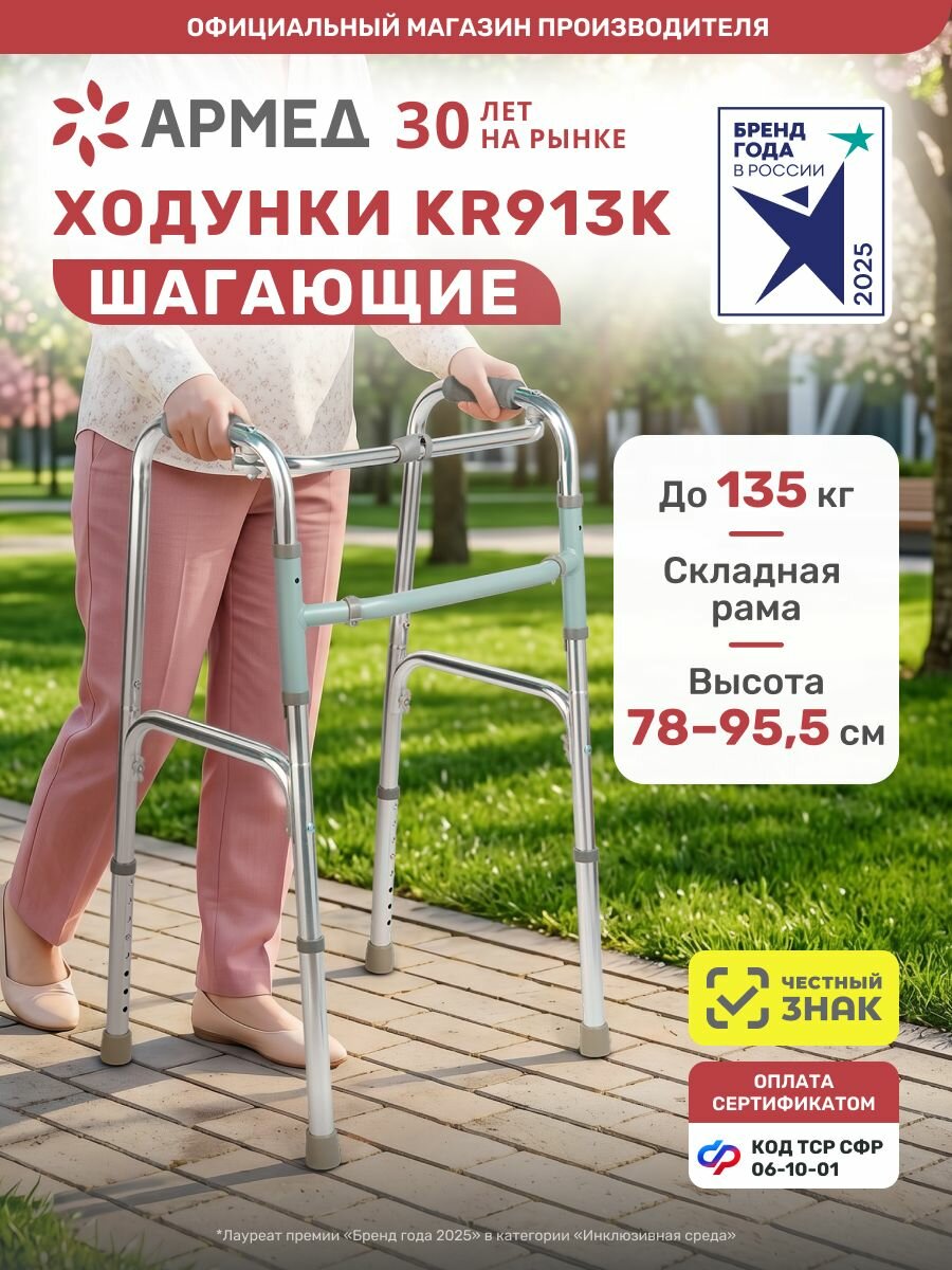 Ходунки для взрослых и пожилых Армед KR913K для инвалидов, шагающие, складные, медицинские, опора, по сертификату ТСР 06-10-01 складные шагающие ходунки медицинская опора