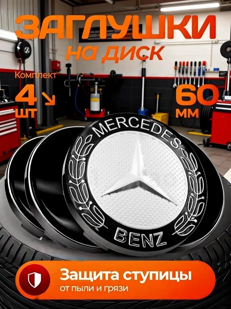 Комплект колпачков на литые диски , заглушки ступицы Mercedes-Benz 60/56 мм 4 шт