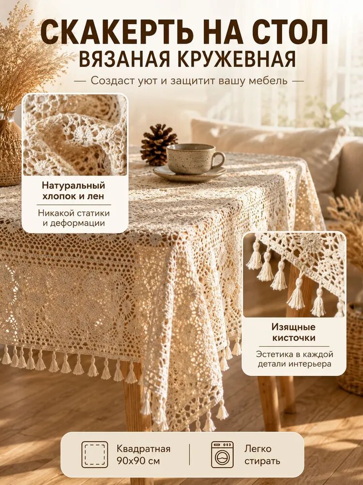 Скатерть Хлопок 90x90см