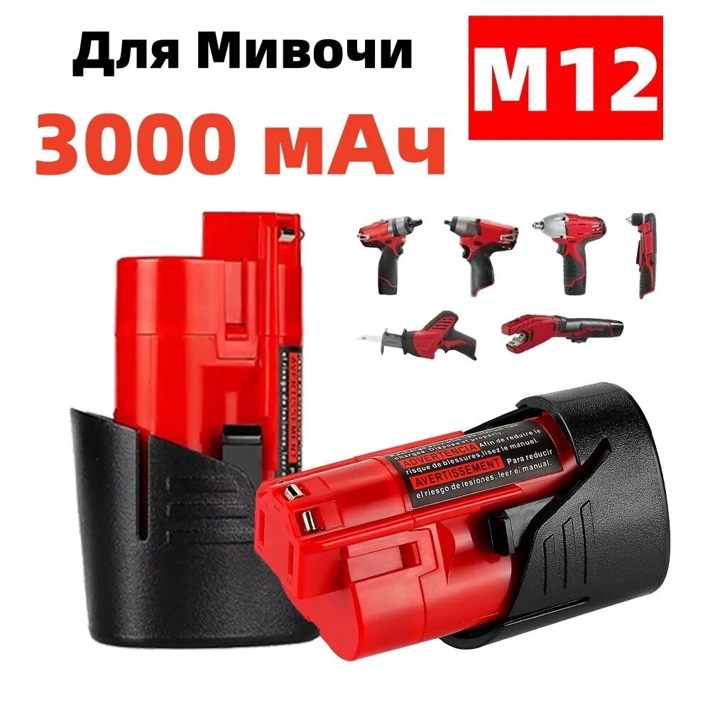 Аккумулятор для Milwaukee M12 B4 и M12 B2 / 4932430064, 48-11-2401, 12 В 3,0 Ач (1 шт.)