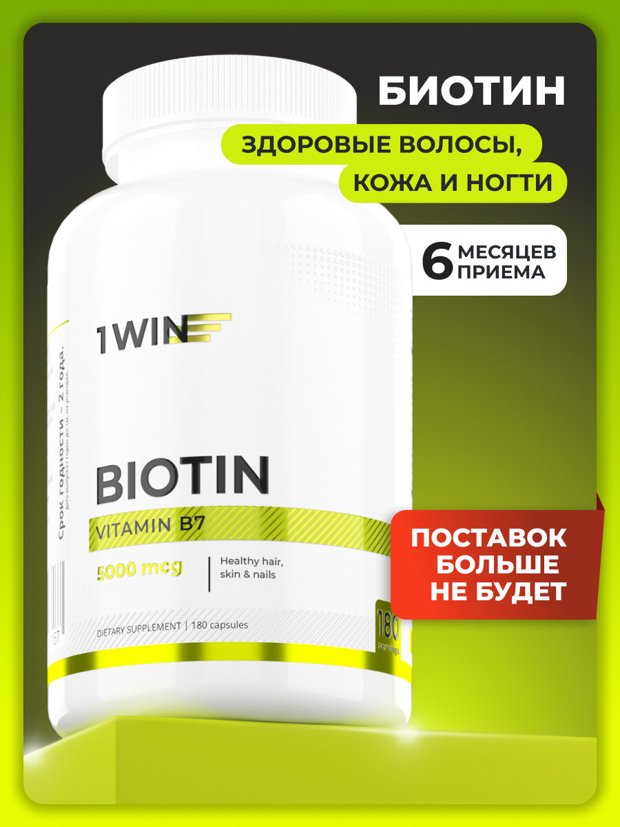 Биотин - комплекс восстановления волос, Витамин H для женщин, 180 шт