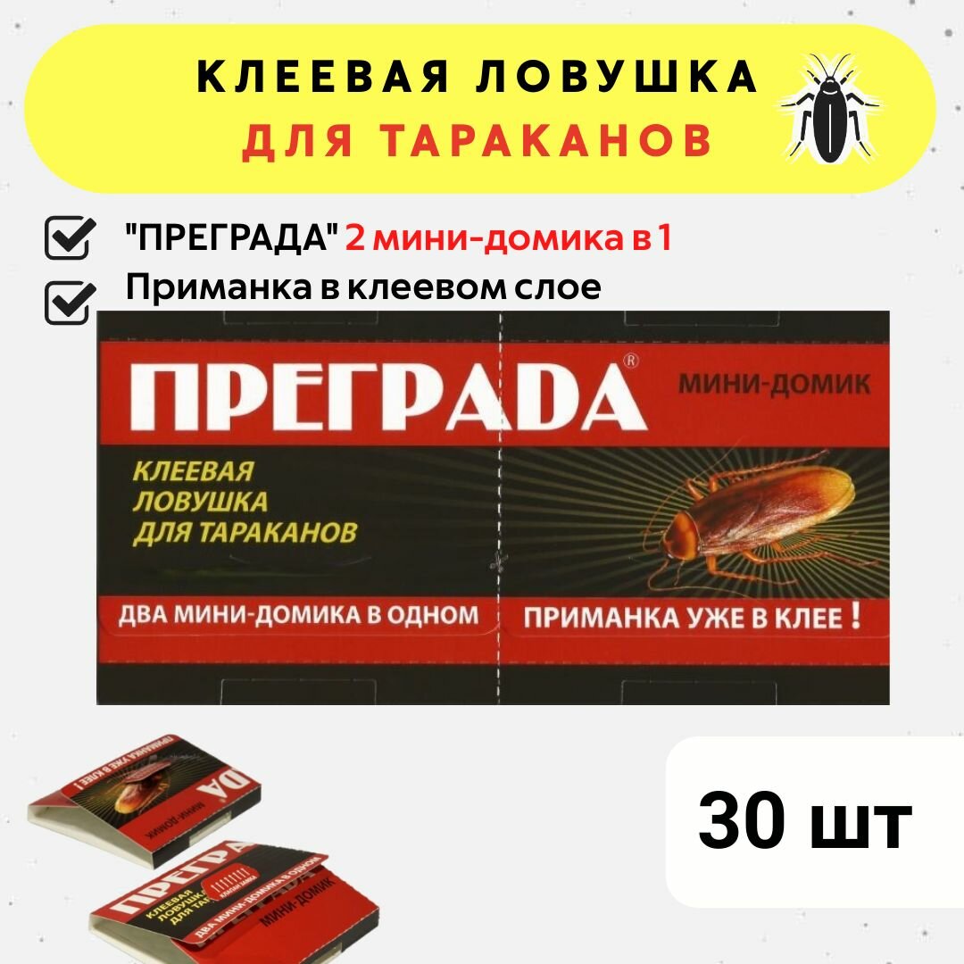 Клеевая ловушка для тараканов преграда 2 мини-домика в 1, 30 шт