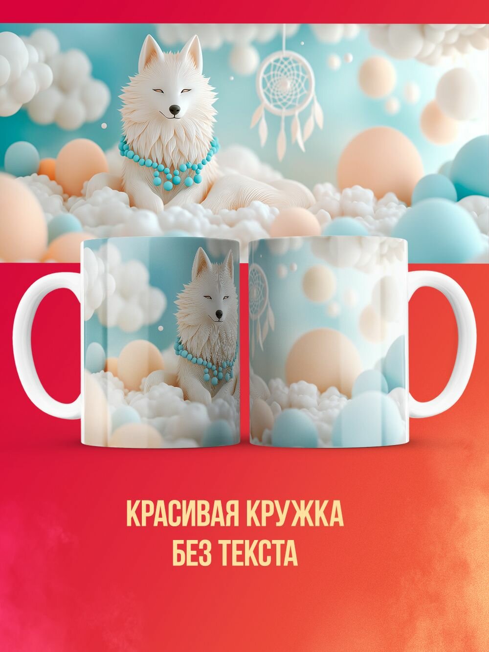 Кружка с волком и ловцом снов девушке 4