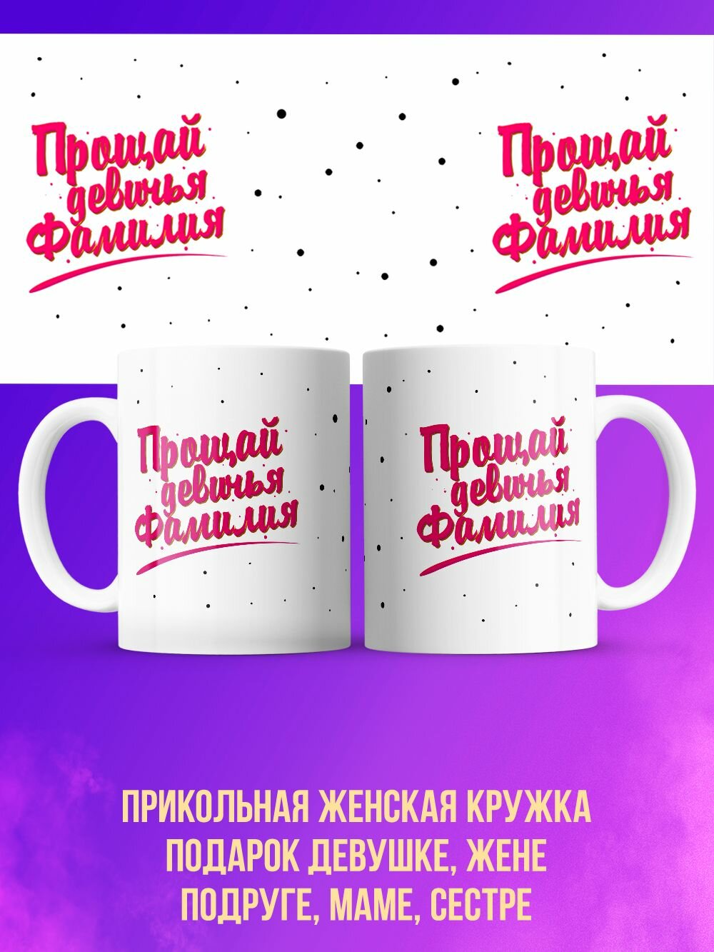 Кружка девушке с приколом "Прощай девичья фамилия"