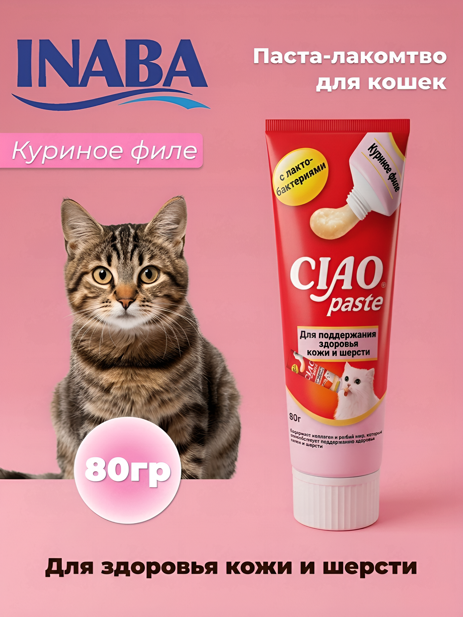 Паста лакомство для кошек Inaba Ciao Paste для поддержания здоровья кожи и шерсти с Куриным филе,80 гр RU1404