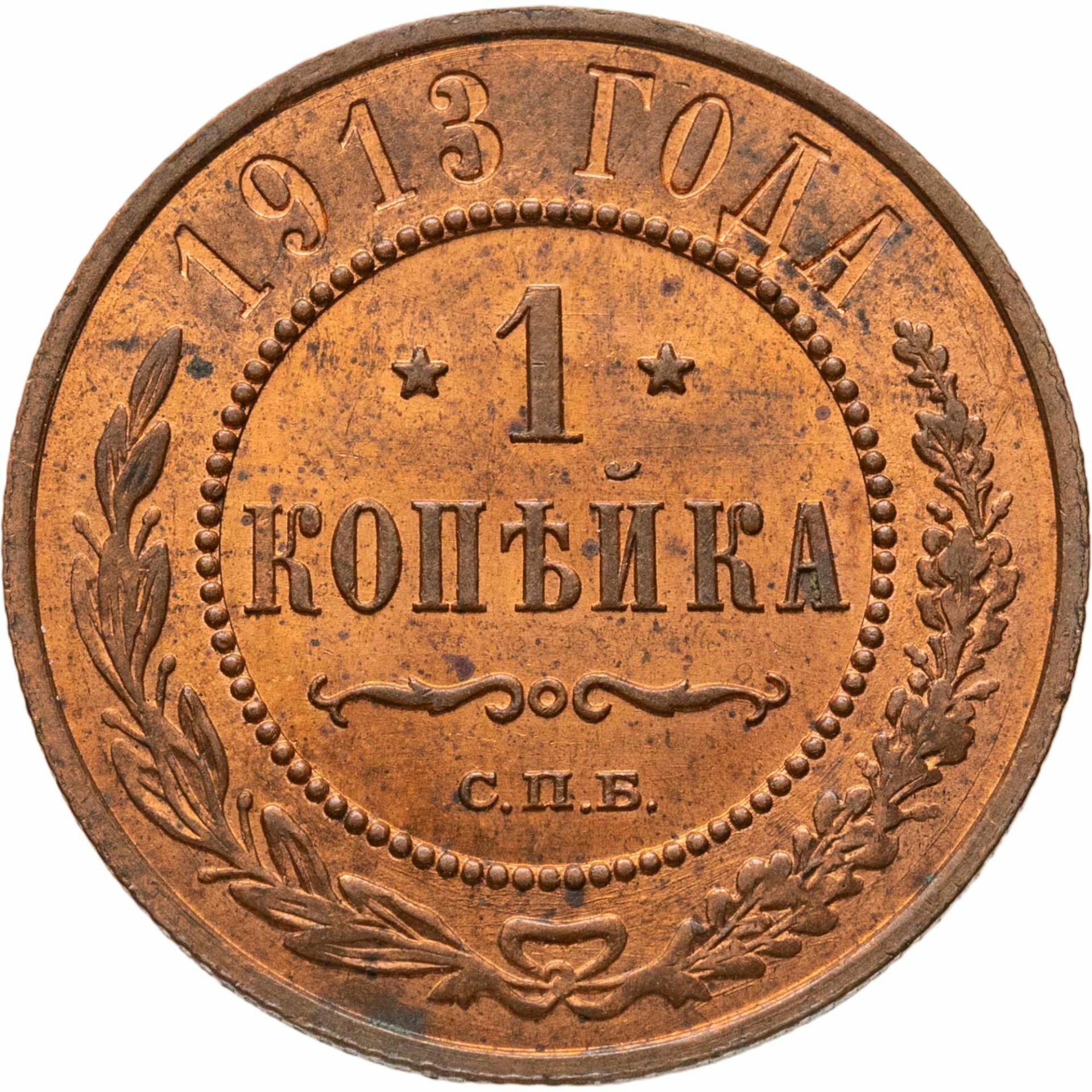 1 копейка 1913 СПБ, Медь, в сохранности AU-UNC