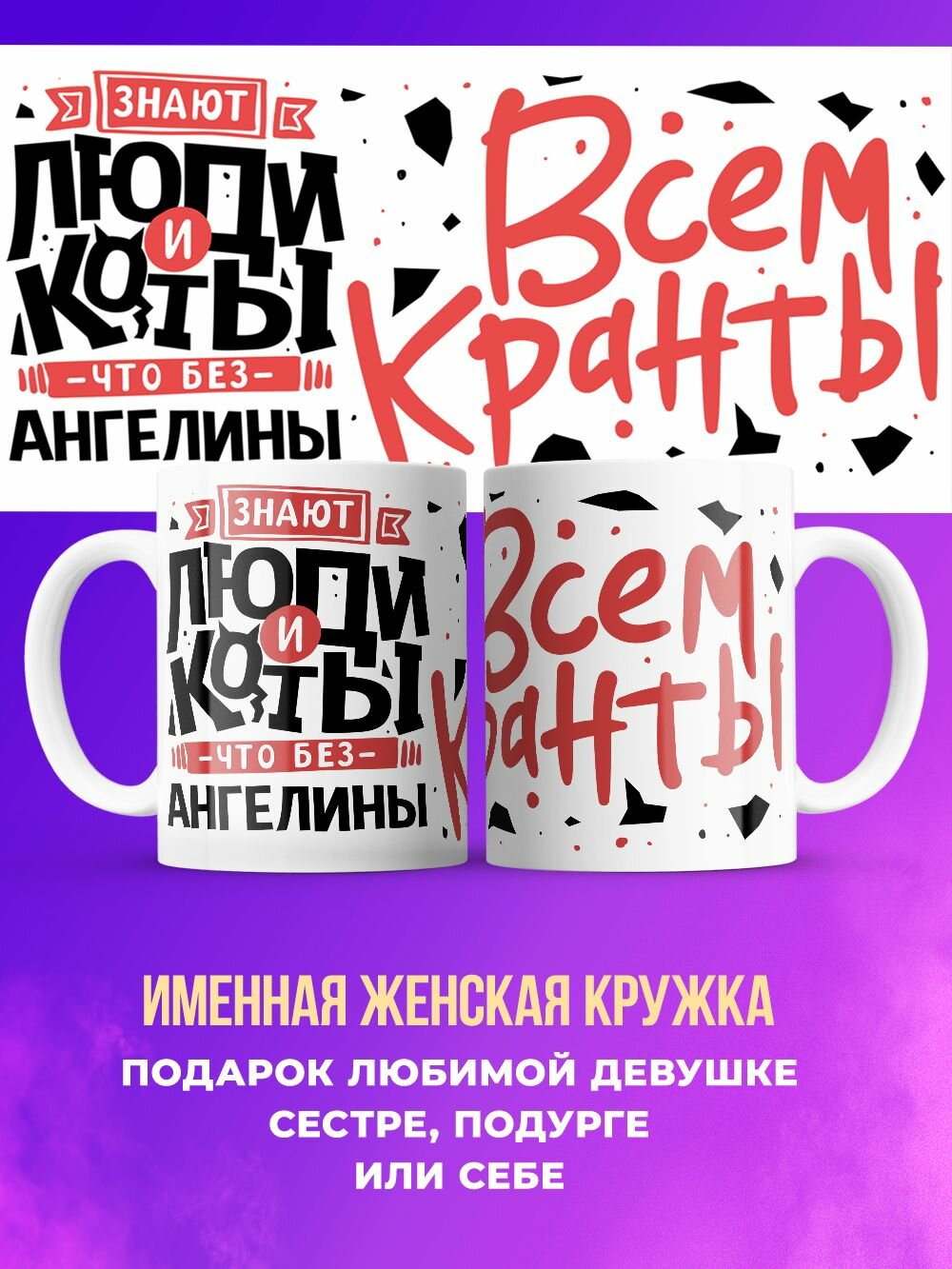 Кружка прикольная именная кранты Ангелина