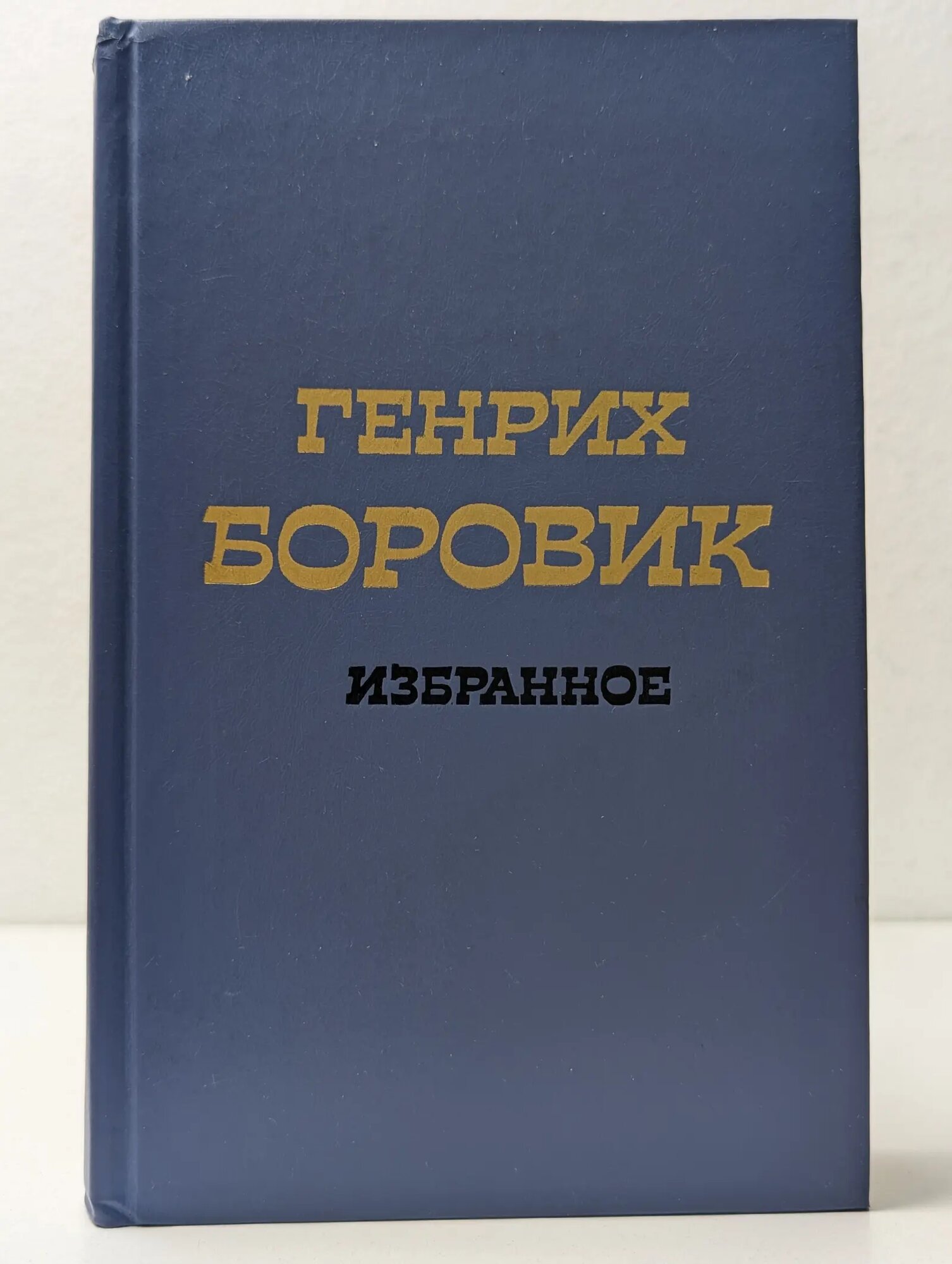 Генрих Боровик. Избранные произведения. В 2 томах. Том 2 Боровик Генрих Аверьянович 1987