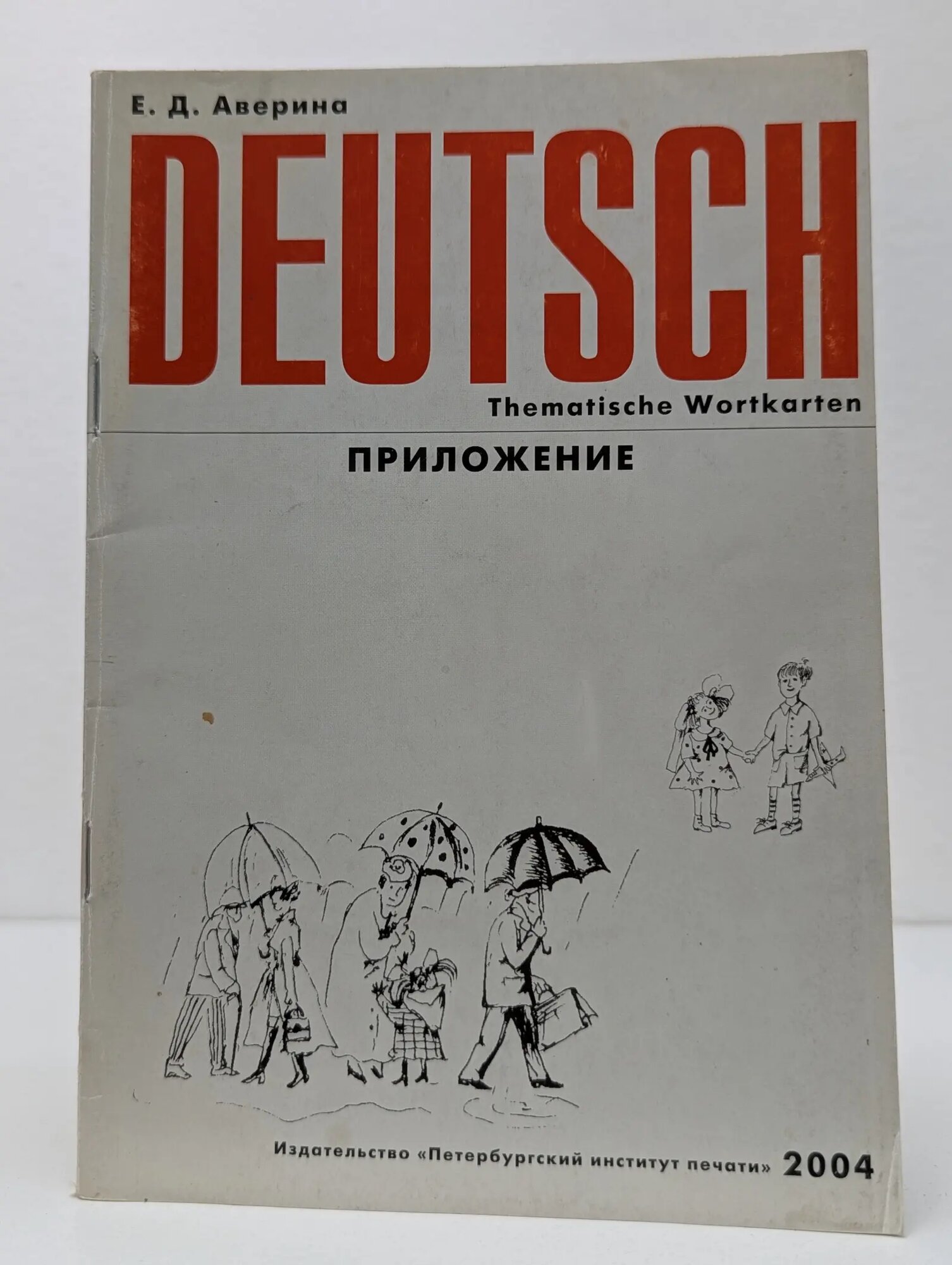 Deutsch. Thematische Wortkarten. Приложение Аверина Елена Дмитриевна 2004