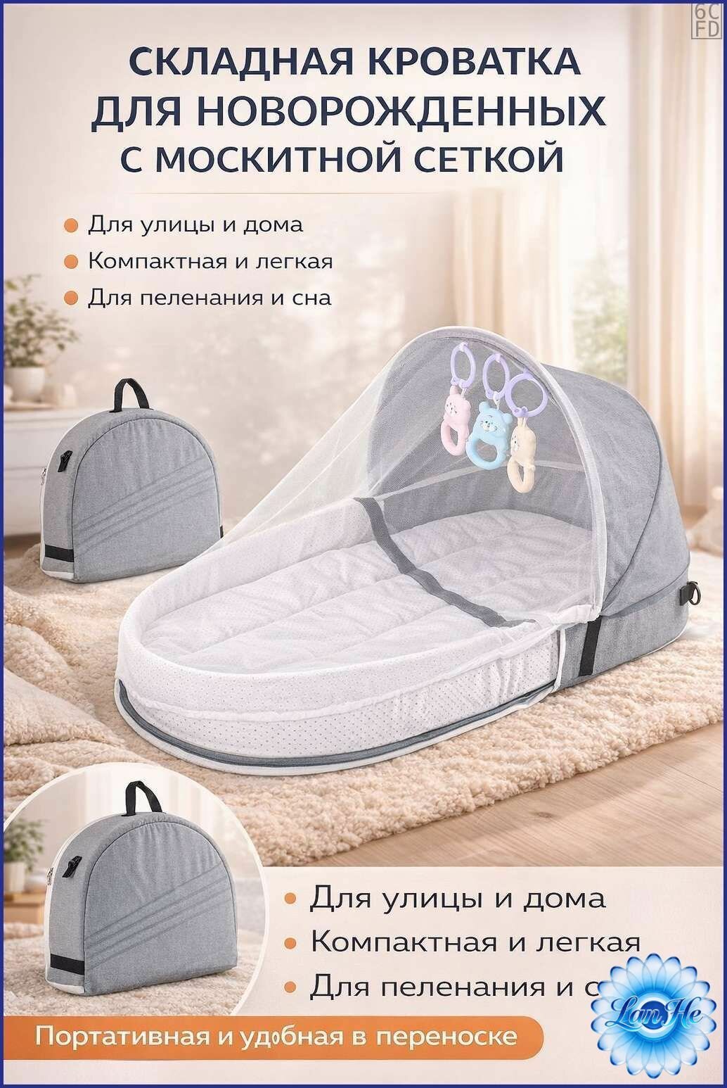 Люлька кроватка для новорожденных складная с москитной сеткой переносная детская для пеленания, сна и отдыха на природе и дома