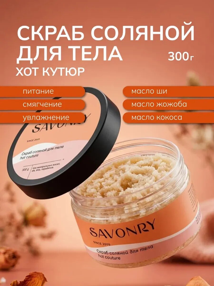 SAVONRY Солевой скраб для тела Хот Кутюр (женский парфюм), 300 г