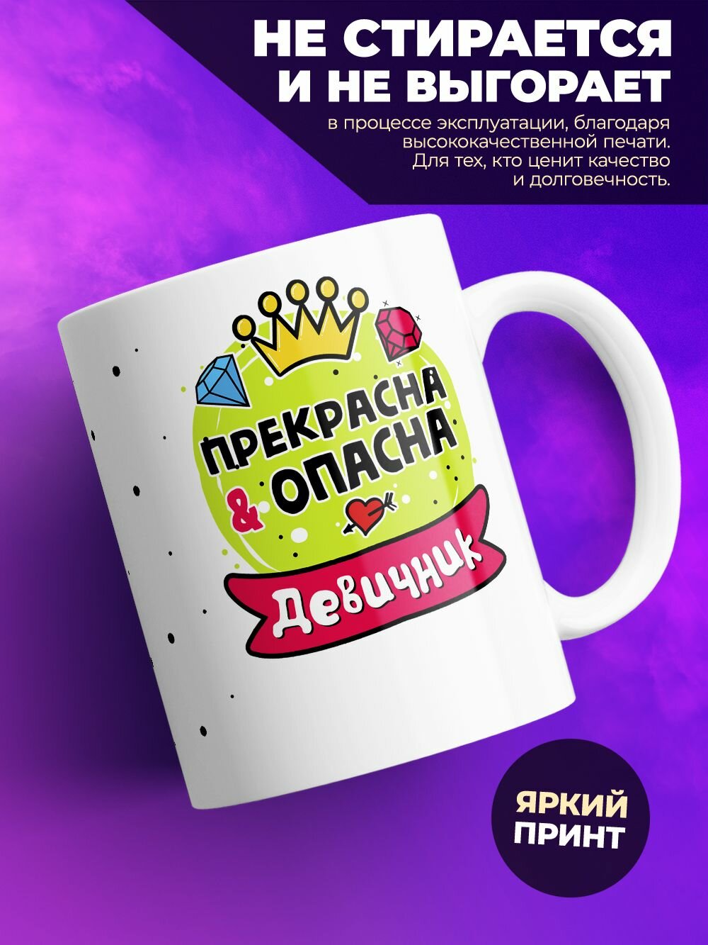 Кружка девушке с приколом "Девичник прекрасна" — фото 1