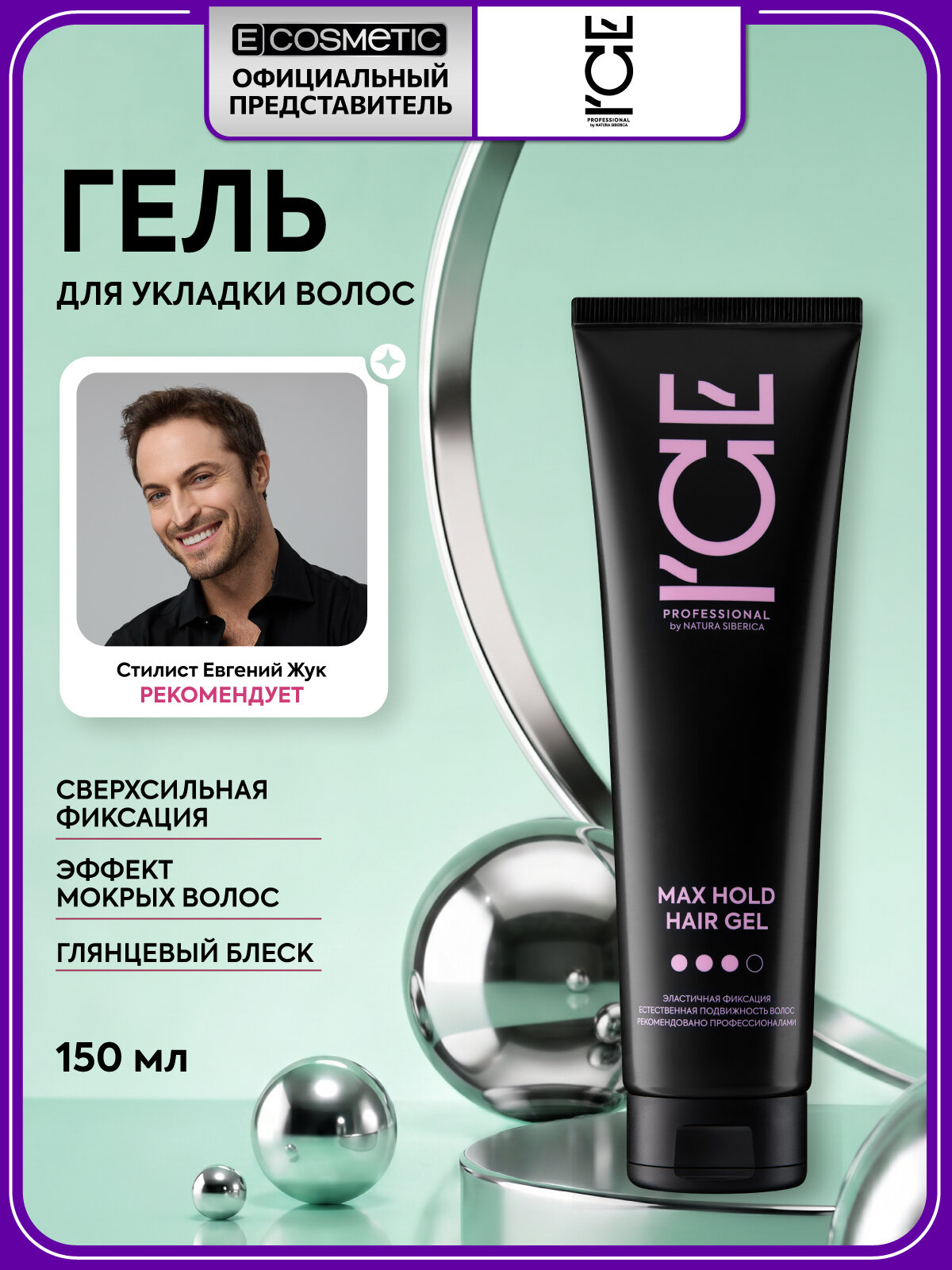 Гель для укладки волос ICE PROFESSIONAL Take It Home сверхсильной фиксации 150 мл