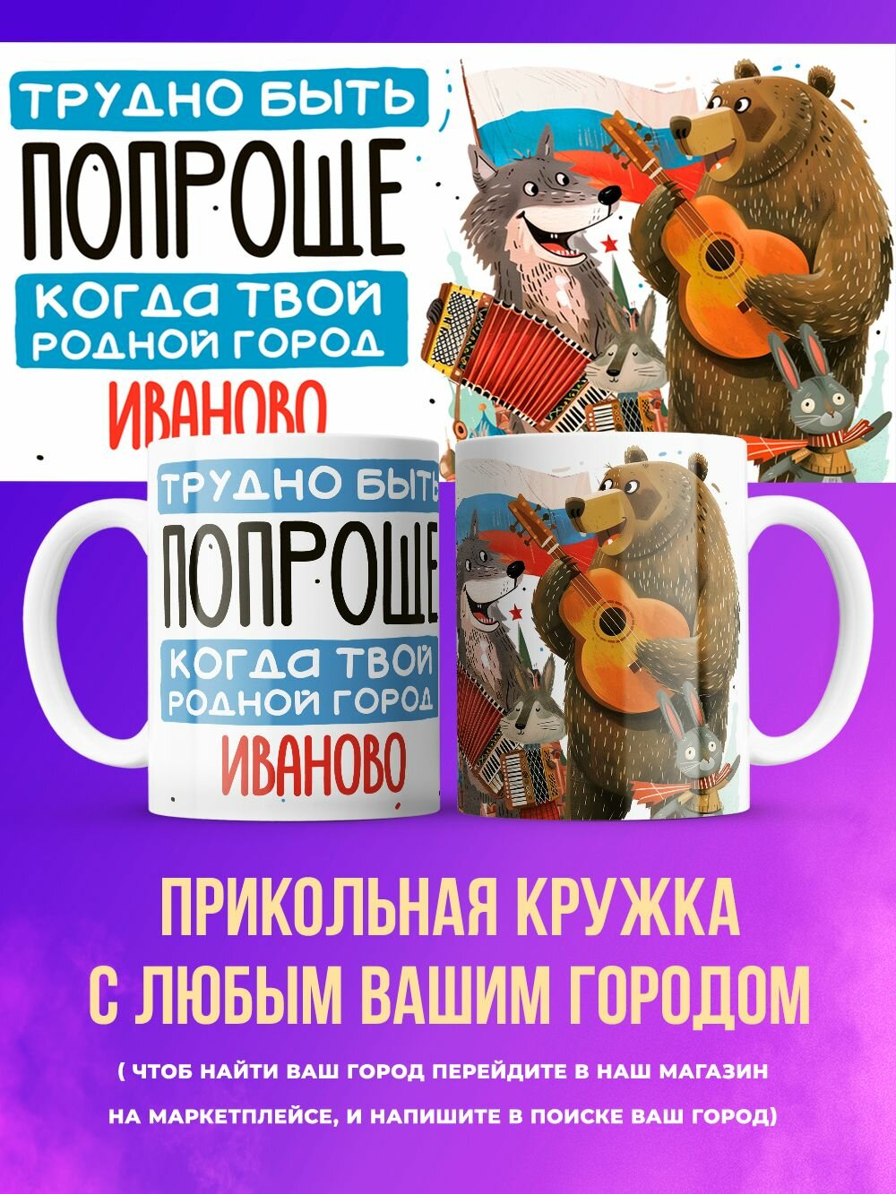 Приколольная кружка с городом Иваново